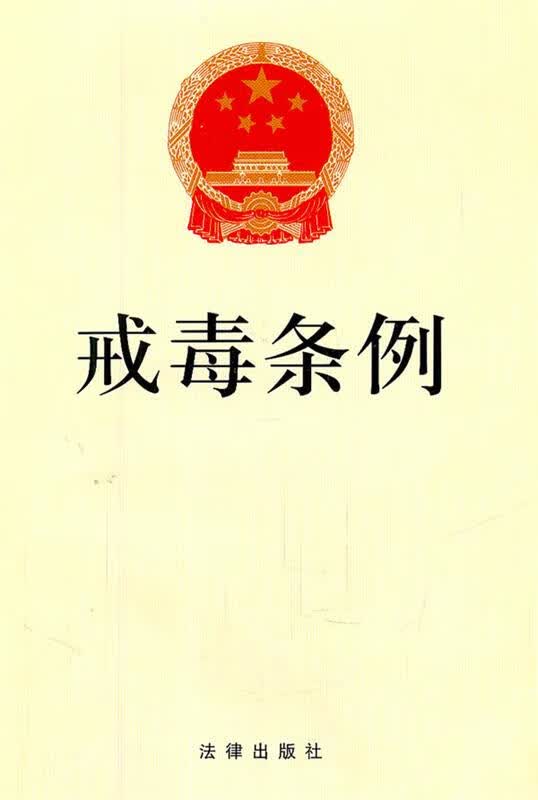戒毒条例 本书编写组【书】