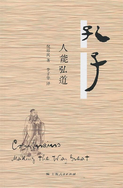 孔子-人能弘道【，放心购买】