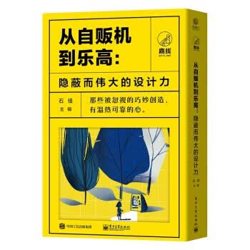 现货:从自贩机到乐高隐蔽而伟大的设计力（共五册）9787121402128