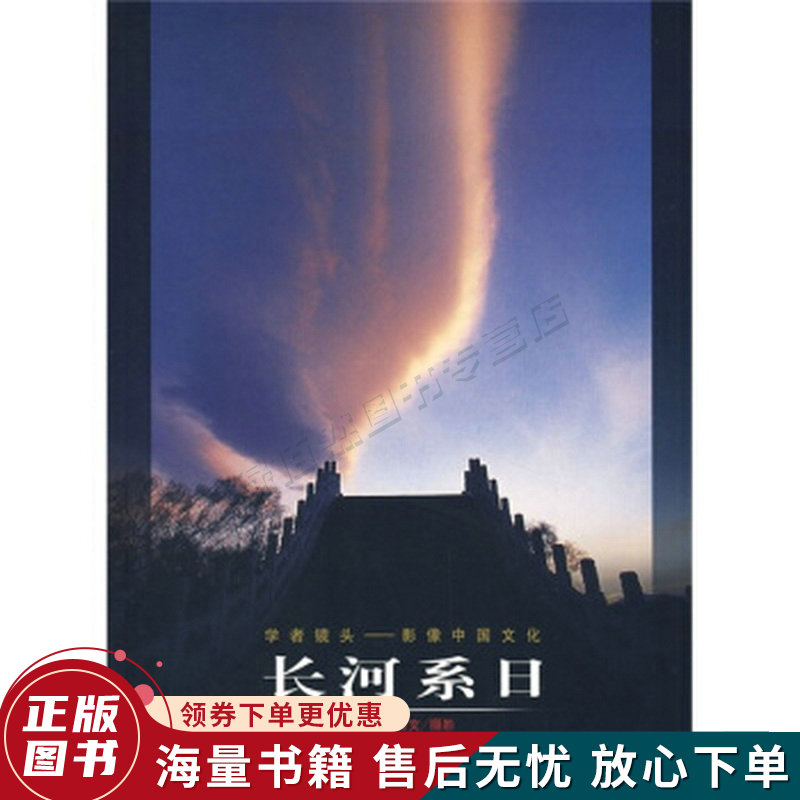 学者镜头·影像中国文化：长河系日