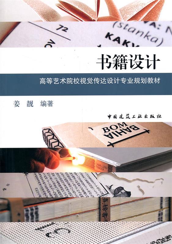 书籍设计 姜靓 编著