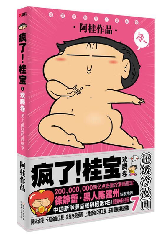 疯了！桂宝·欢腾卷7