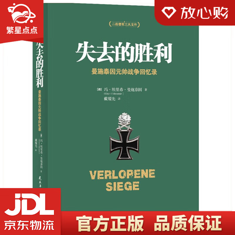 失去的胜利 民主与建设出版社