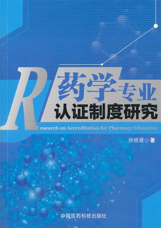 药学专业认证制度研究 徐晓媛 著【书】
