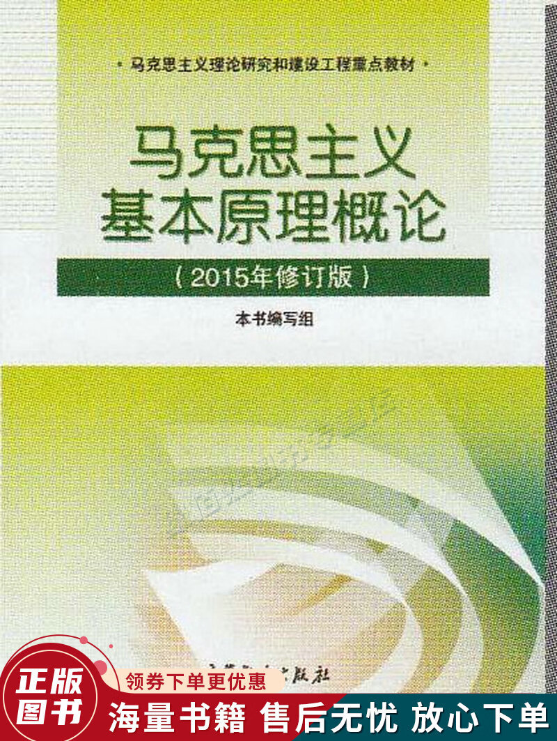 马克思主义基本原理概论：2015年修订版