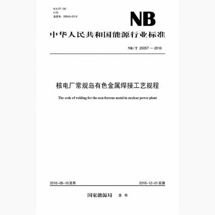 NB/T25057-2016 核电厂常规岛有色金属焊接工艺规程