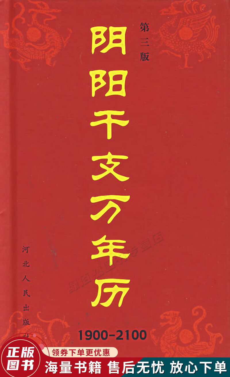 阴阳干支万年历