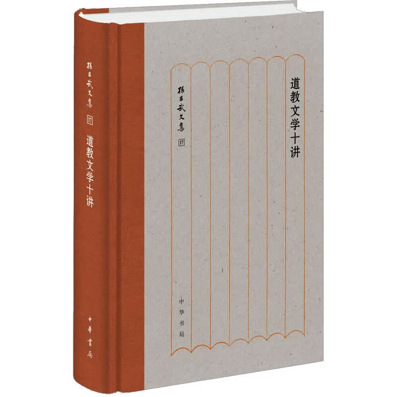 道教文学十讲