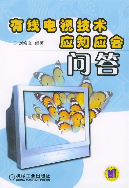 有线电视技术应知应会问答 刘修文 编著【书】