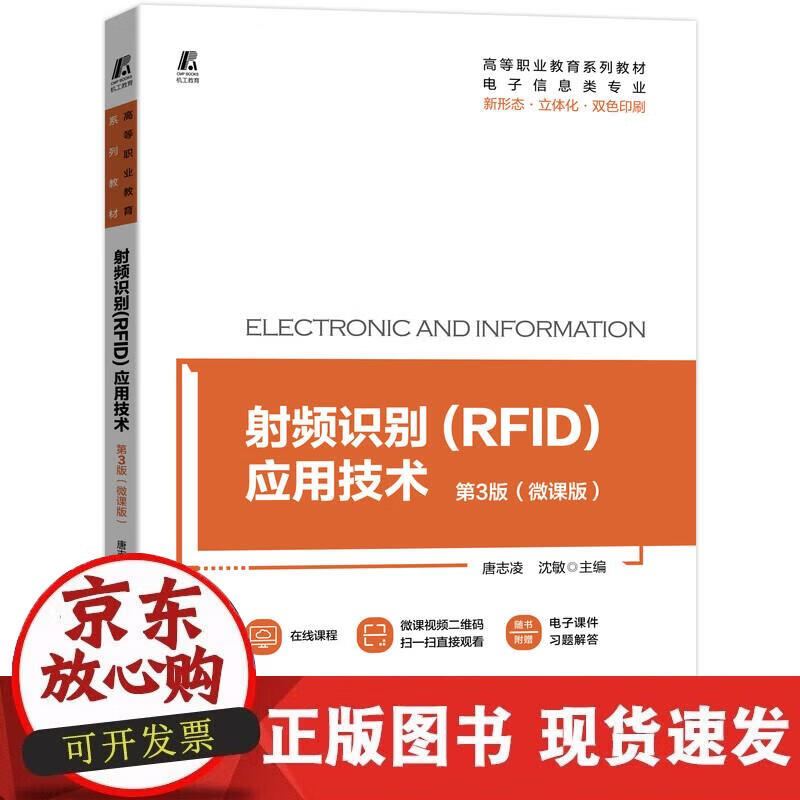 【直发】射频识别(RFID)应用技术 第3版（微课版）