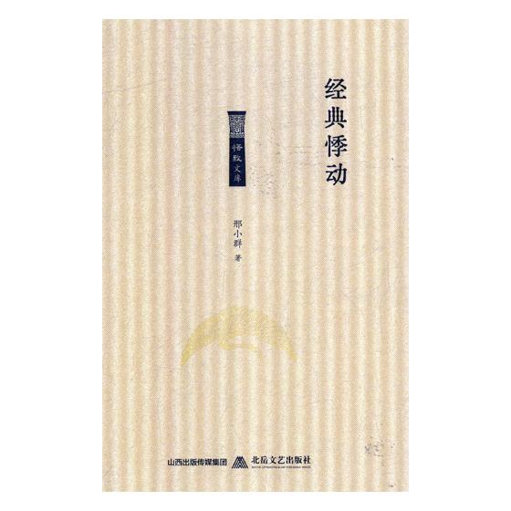 经典悸动 国学/古籍 邢小群著 北岳文艺出版社 9787537857505