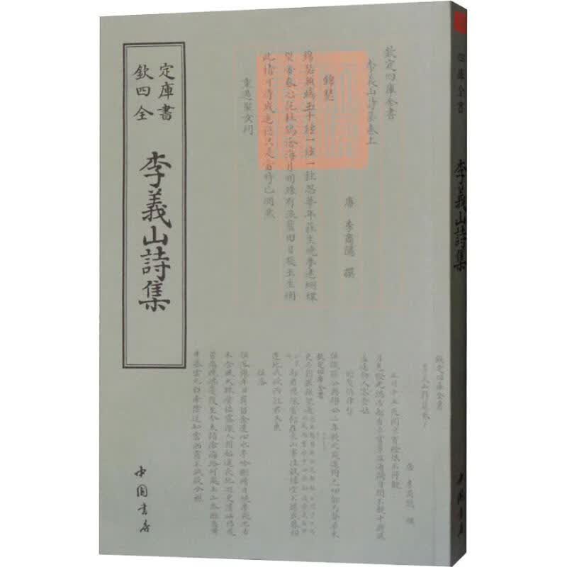 李义山诗集 唐李商隐 著作【特惠】