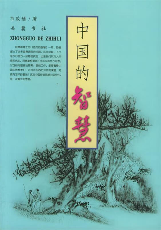 中国的智慧 韦政通 著