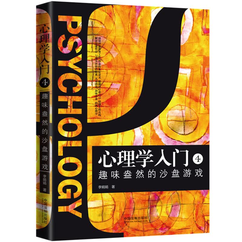 【心理学入门系列】心理学入门4：趣味盎然的沙盘游戏 李娟娟 中国法制出版社