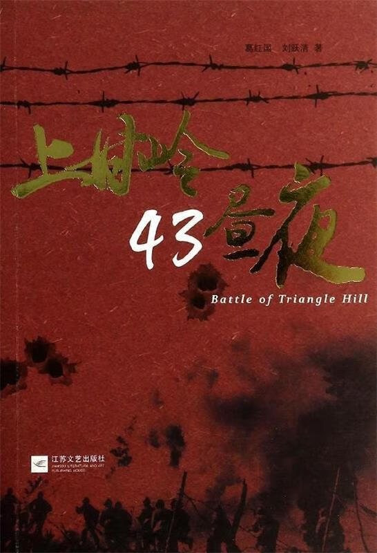 上甘岭43昼夜 葛红国作品【，放心购买】