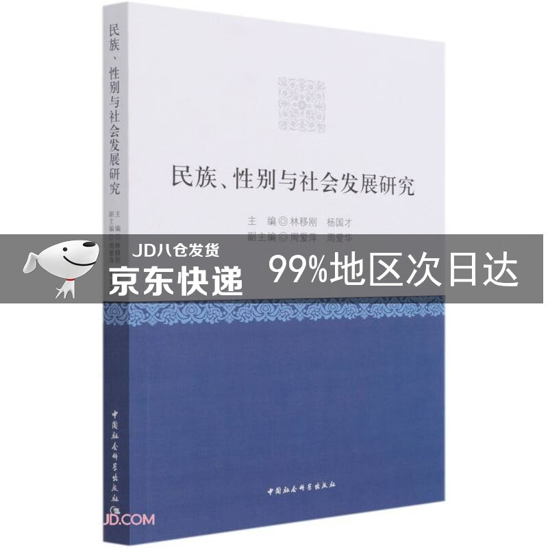 民族、性别与社会发展研究