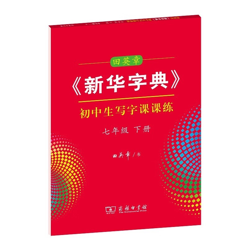 田英章字帖《新华字典》初中生写字课课练 七年级下册配统编语文教科书楷书钢笔字帖硬笔书法练字描红