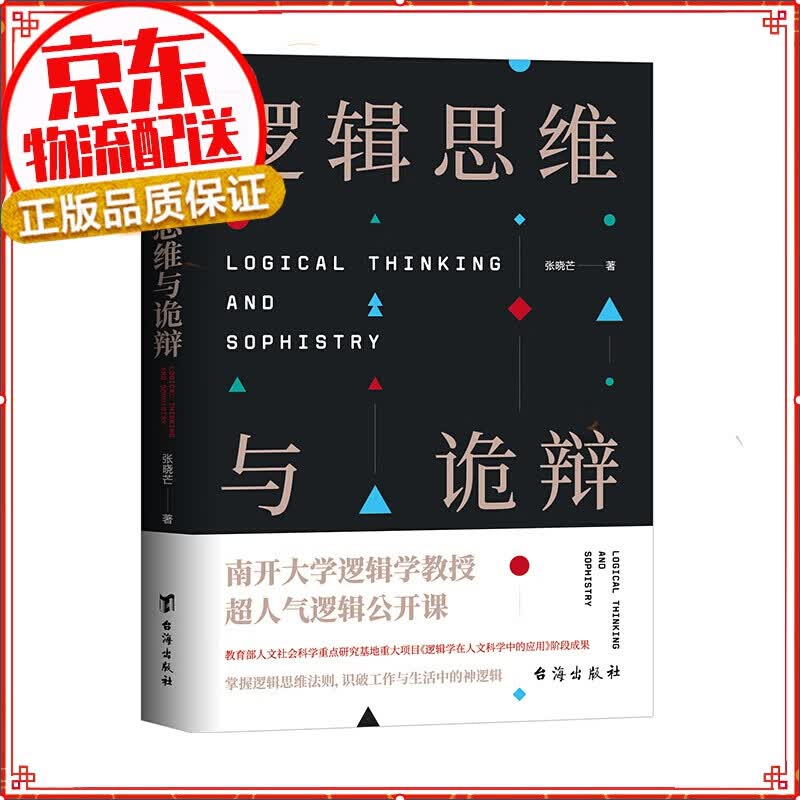 你以为你以为的就是你以为的吗？逻辑思维学 逻辑思维与诡辩