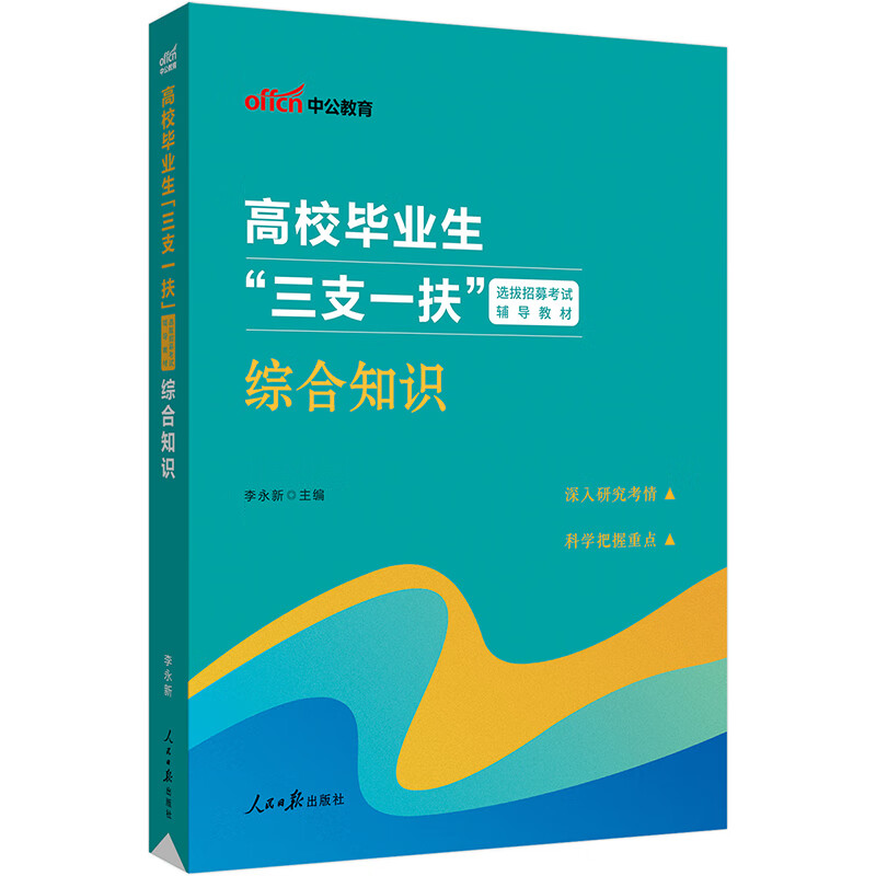 中公教育2023高校毕业生“三支一扶”选拔招募考试教材：综合知识