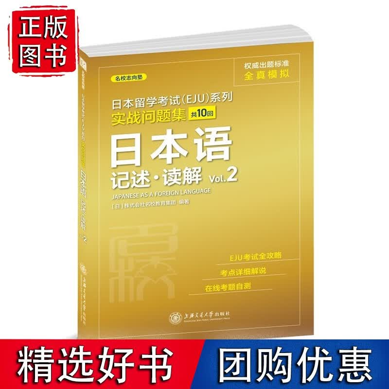 日本留学考试（EJU）系列：实战问题集 日本语记述.读解Vol.2
