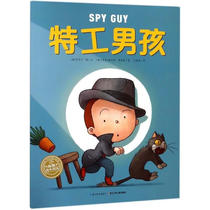 特工男孩 (美)杰西卡·杨(Jessica Young) 著,(澳大利亚)查尔斯·桑托索(Charl