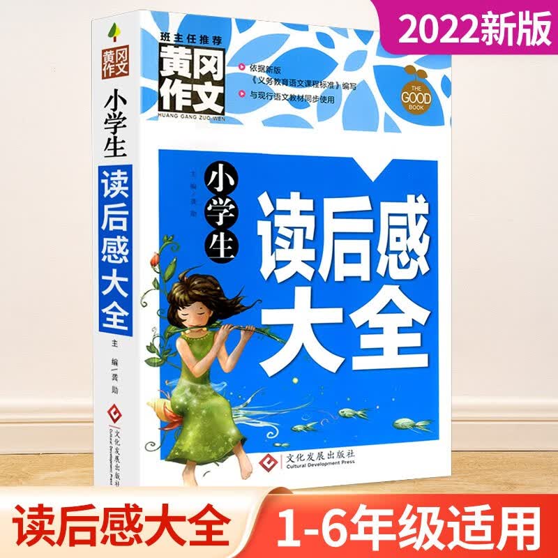 小学生读后感观后感作文书语文同步辅导大全人教版三四五六年级阅读满分优秀写作笔记精选素材书一本全 小学生读后感大全