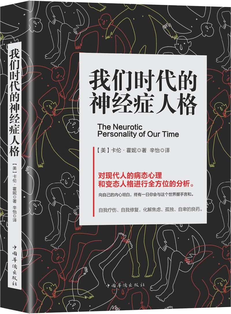 我们时代的神经症人格 (美)卡伦·霍妮 中国华侨出版社 9787511372 籍