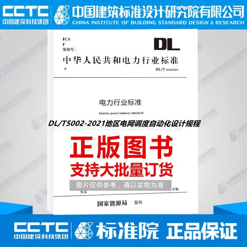 DL/T5002-2021地区电网调度自动化设计规程 中国建筑工业出版社