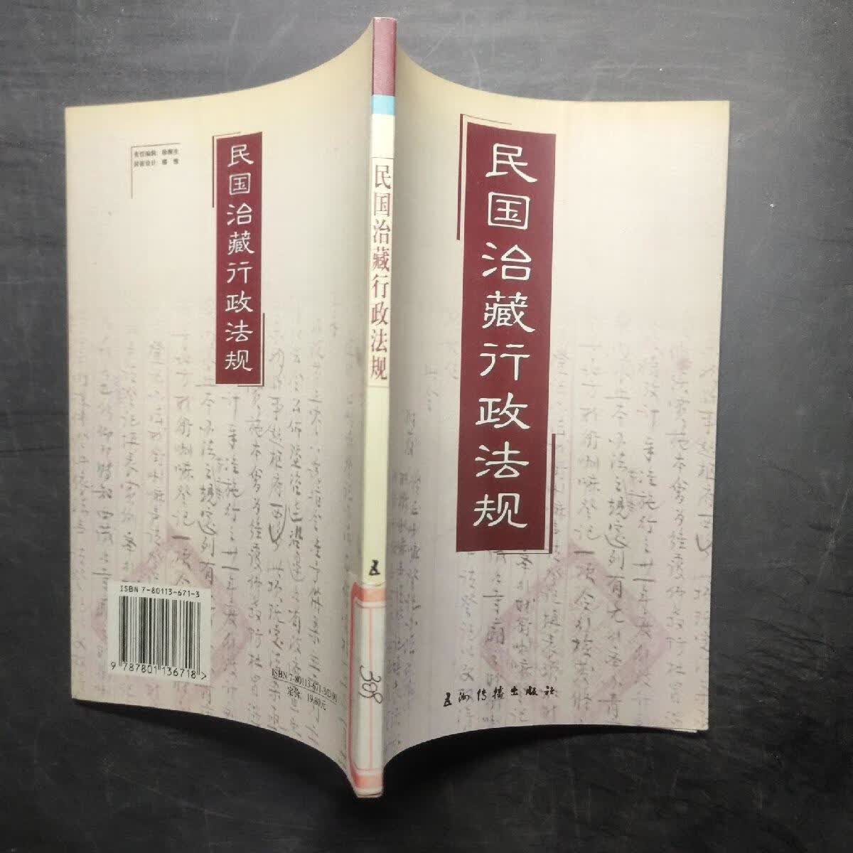 【保证 可开发票】民国治藏行政法规