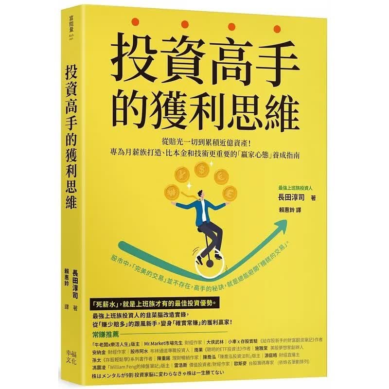 预售 长田淳司 投资高手的获利思维：从赔光一切到累积近亿资产！专为月薪族打造、比本金和技术更重要的「赢家心态」养成指南