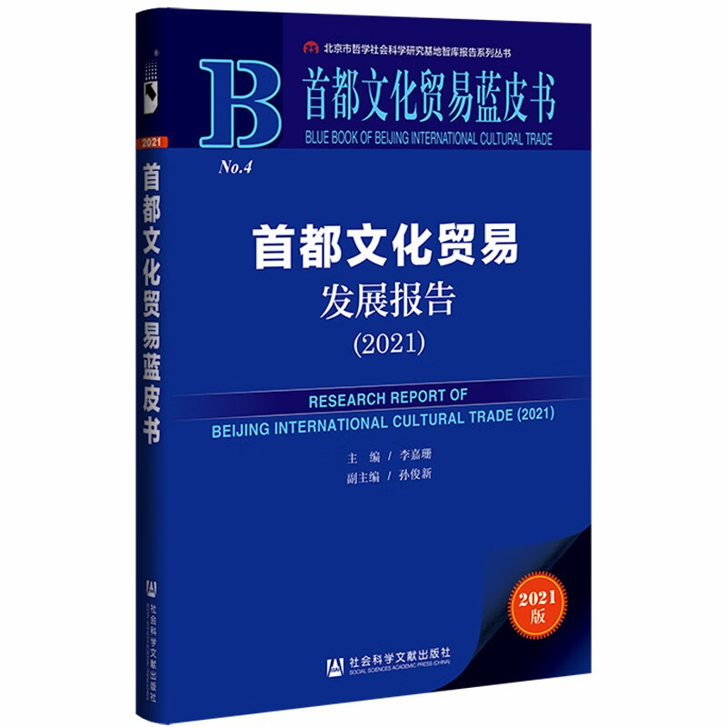 首都文化贸易蓝皮书：首都文化贸易发展报告 （2021）