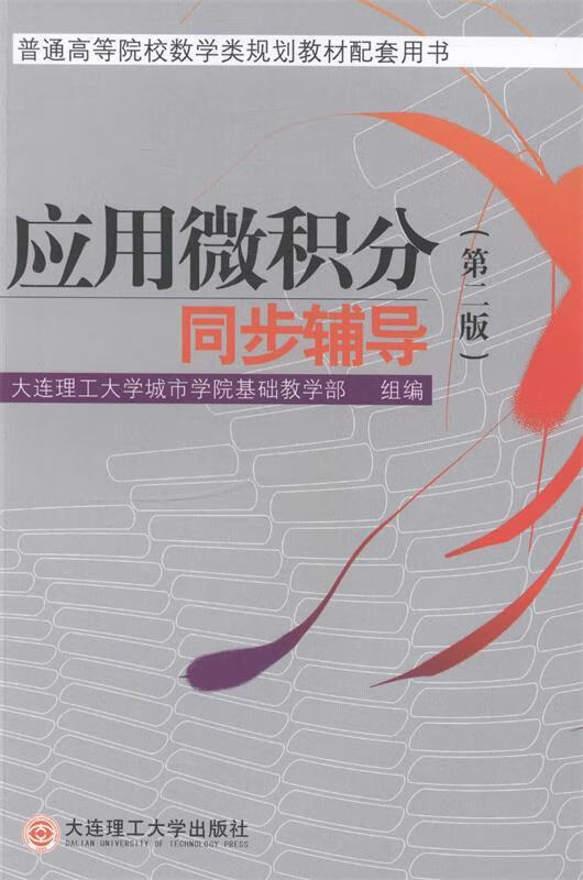 【少量笔记 择优发货 保证】应用微积分同步辅导