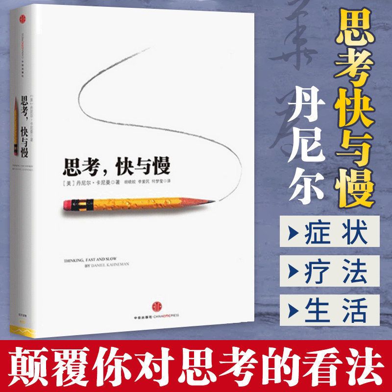 【现货速发】思考快与慢 诺贝尔经济学奖 丹尼尔卡尼曼 罗辑思维罗振宇