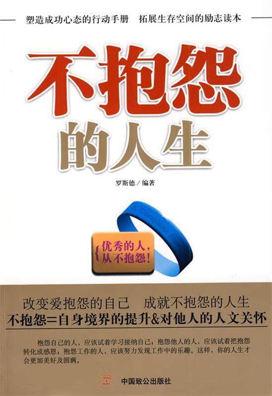 不抱怨的人生
