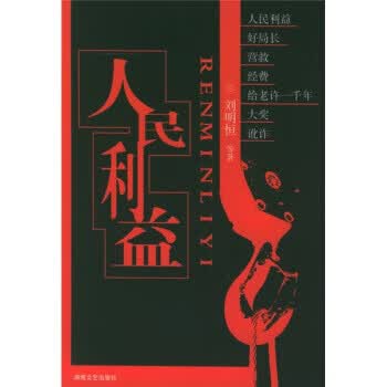 人民利益 刘明恒 等 著