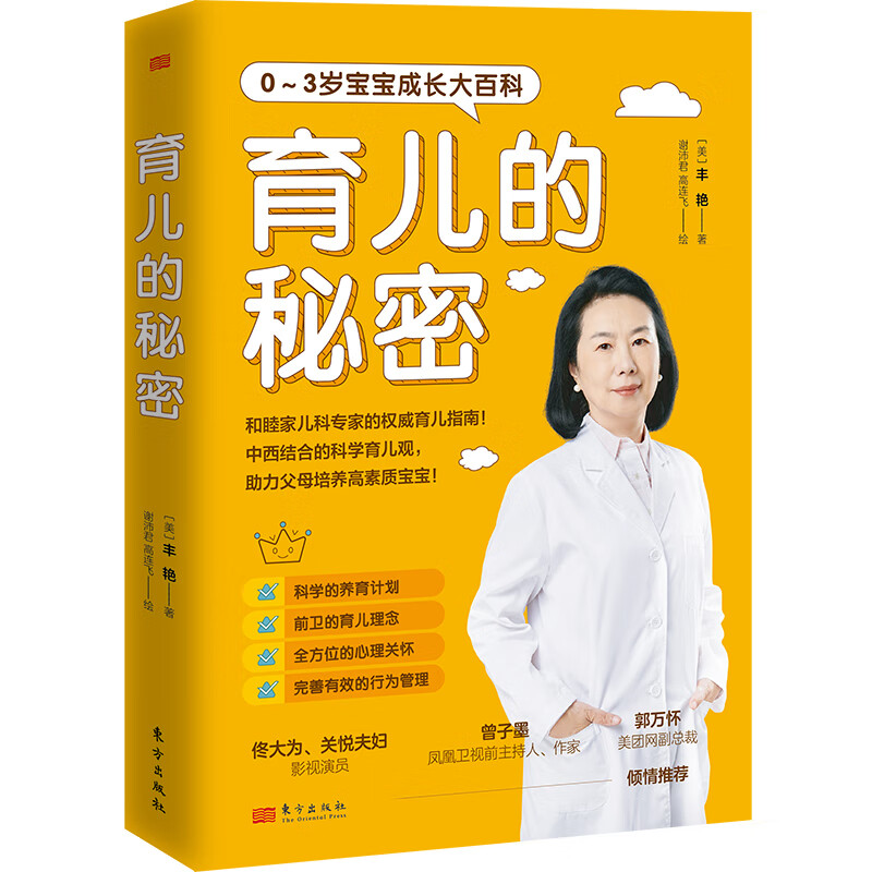 育儿的秘密 (美)丰艳 书籍 图书