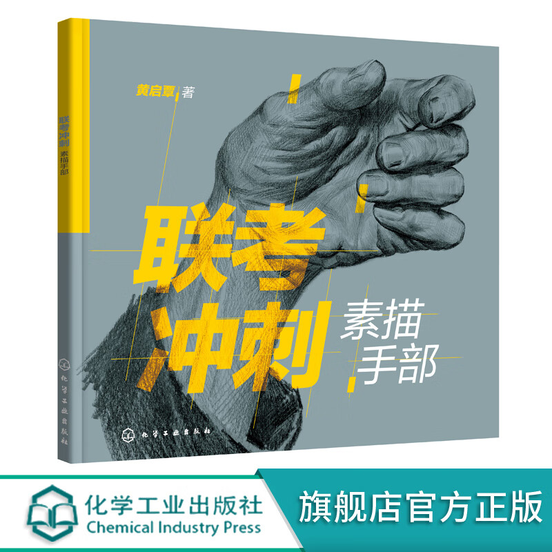 联考冲刺 素描手部