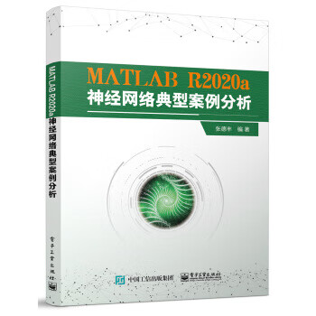 现货:MATLAB R2020a神经网络典型案例分析 9787121412349 电子工业出版社 张德丰