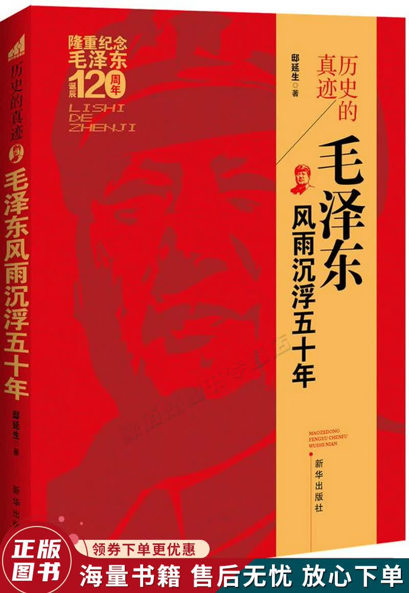 历史的真迹：毛泽东风雨沉浮五十年