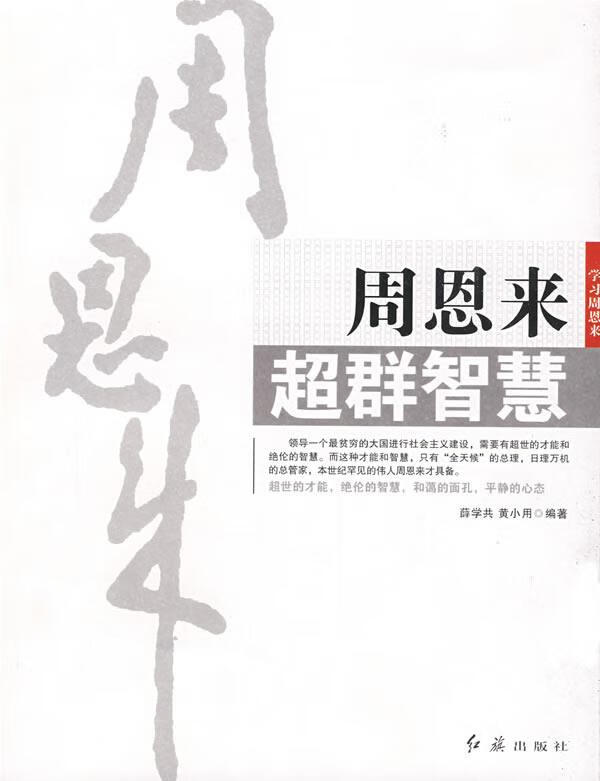 周恩来超群智慧【好书，下单速发】