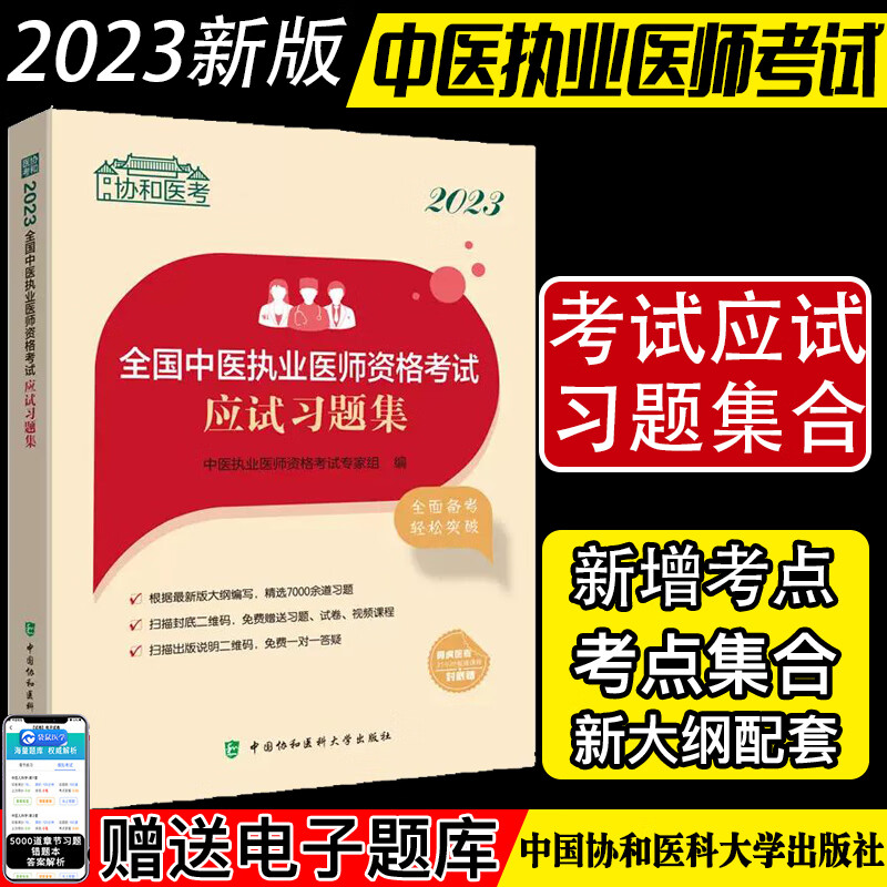 2023全国中医执业医师资格考试应试习题集 中医执业医师资格考试专家组编 中国协和医科大学出版社 9787567920873