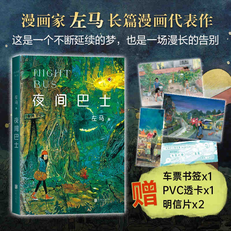 夜间巴士人气漫画家左马 长篇代表作 双线叙事 勾勒出温暖梦幻的平行世界 附赠书签 新经典
