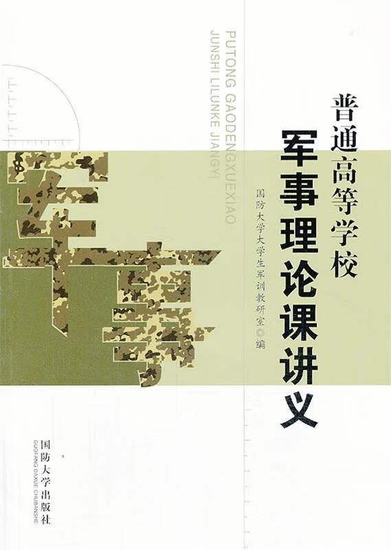 普通高等学校军事理论课讲义