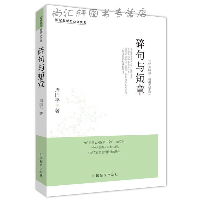 碎句与短章（精编大字版）