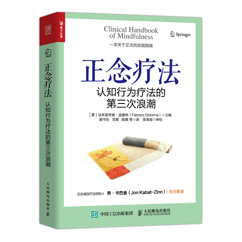 现货: 正念疗法:认知行为疗法的第三次浪潮 9787115562487 人民邮电出版社