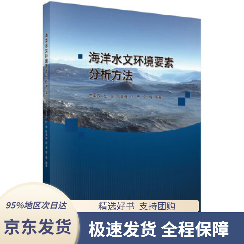 【 京东配送 支持团购】海洋水文环境要素分析方法左军成等科学出版社9787030579645
