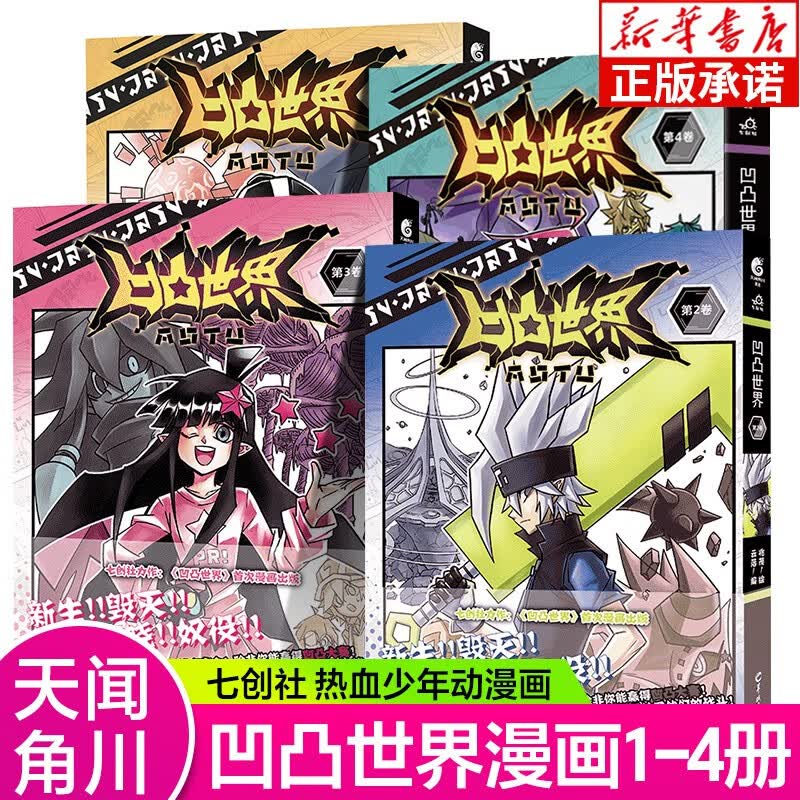 凹凸世界1-4册 套装4册 七创社凹凸世界漫画书全套全集4本雷安瑞金国产群像热血少年动漫画书 天闻角川