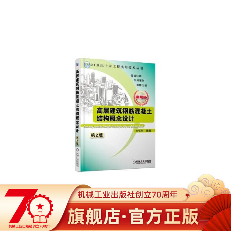 高层建筑钢筋混凝土结构概念设计 第2版 方鄂华机械工业出版社