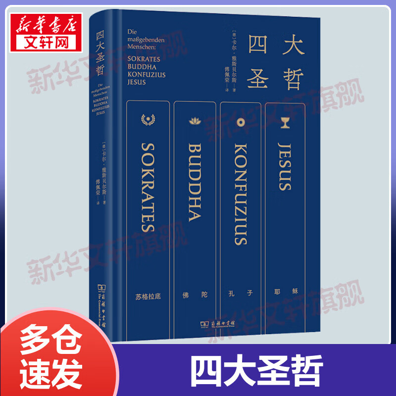 【包邮】四大圣哲 雅斯贝尔斯名作 傅佩荣亲译 通过苏格拉底佛陀孔子耶稣抵达哲学核心