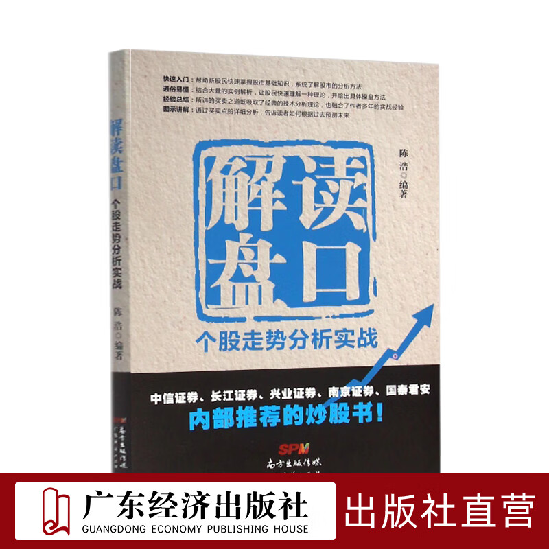 现货包邮 盘口解读技术（修订版）解读盘口：个股走势分析实战 短线思维：寻找最佳买卖点 新手入门炒股 股票入门基础知识与技巧 从零开始学实战技巧 股市炒股入门书籍 畅销炒股 解读盘口：个股走势分析实战